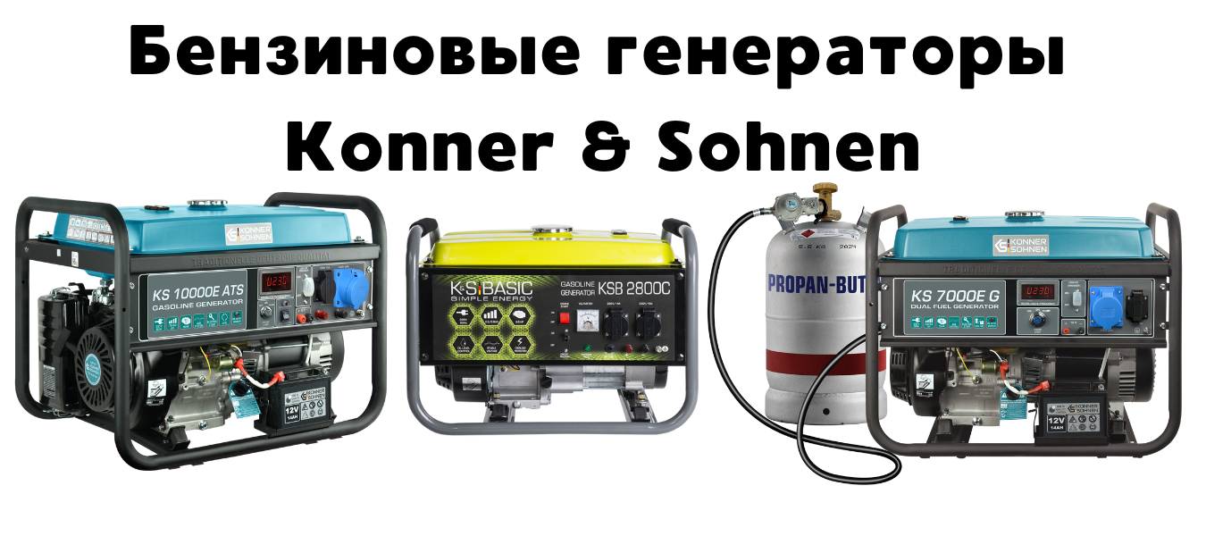 Бензиновые генераторы Konner&Sohnen ️Купить👍 Гарантия🔧Сервис🚚Бесплатная ...