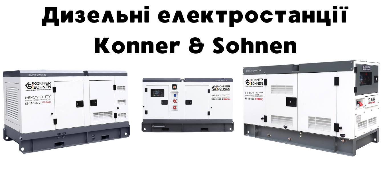 Дизельні електростанції Konner&Sohnen ️Купити👍 Гарантія🔧Сервіс🚚 ...