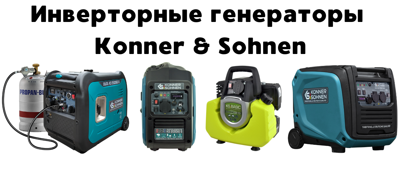 Инверторные генераторы Konner&Sohnen ️Купить👍 Гарантия🔧Сервис🚚 ...